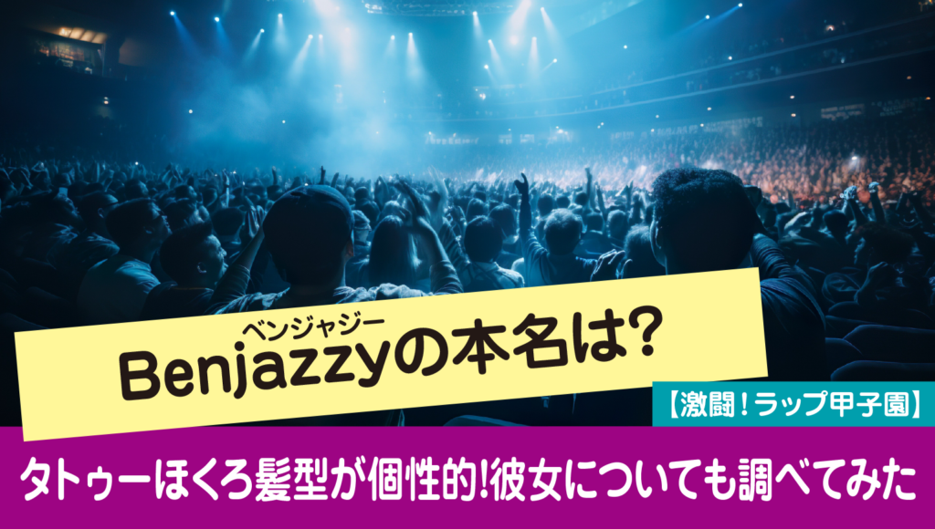 Benjazzy(ベンジャジー)の本名は?タトゥーほくろ髪型が個性的!彼女についても調べてみた【ラップ甲子園】 | サボてな